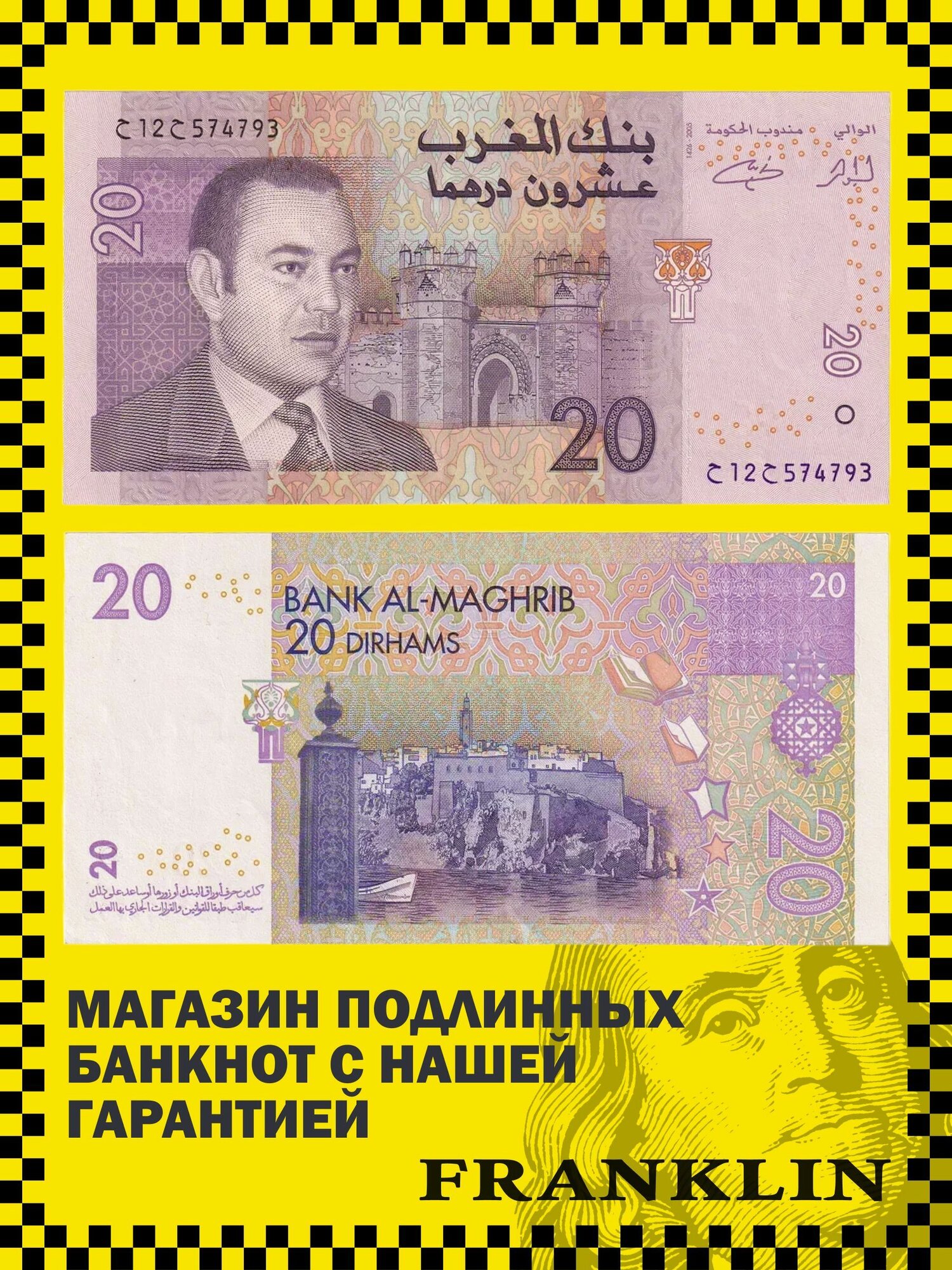 Банкнота Марокко 20 дирхам 2005 год (XF) Pick 68