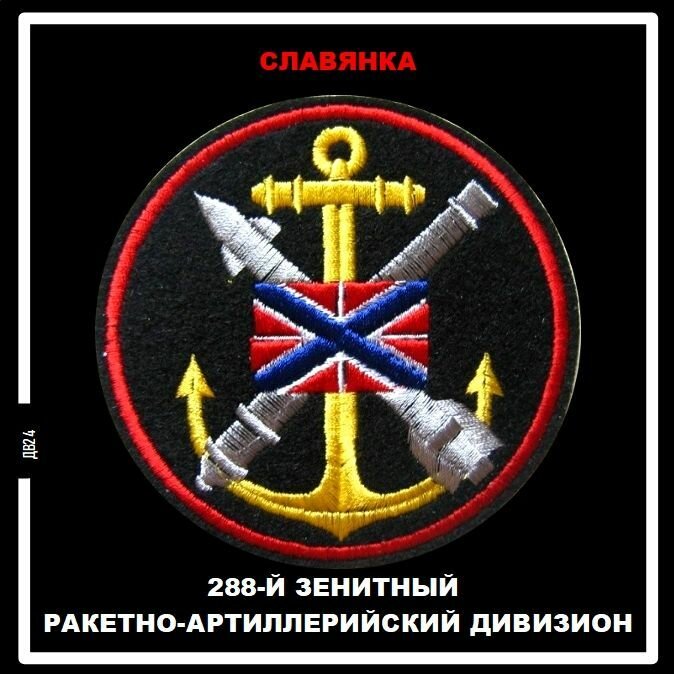 288 зенитный ракетно- артиллерийский дивизион ТОФ. Магнит на память