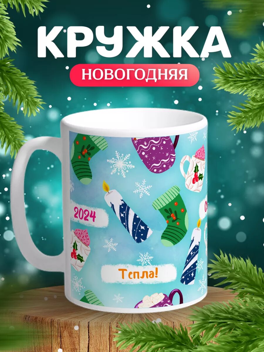 Кружка с принтом Новый год 2026