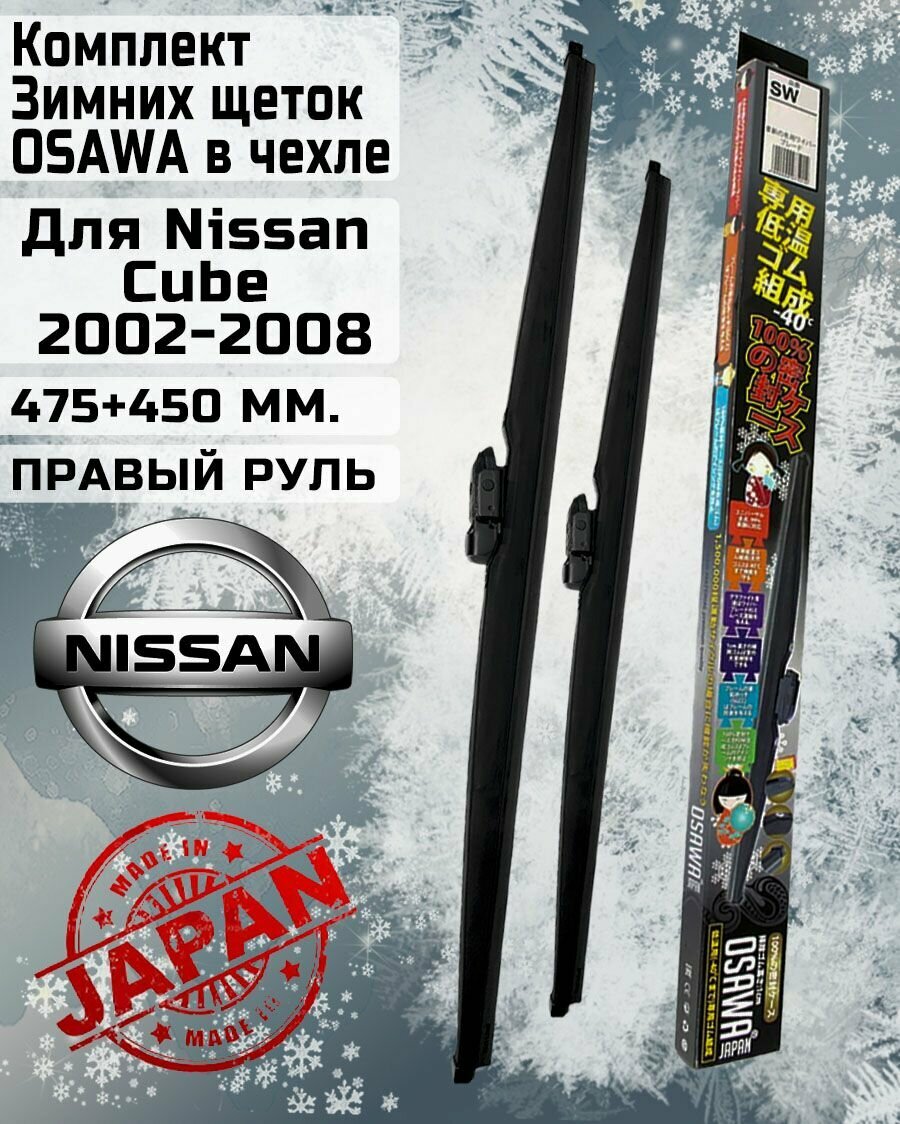 Комплект зимних щеток в чехле для Nissan Cube 02-08 480+480мм