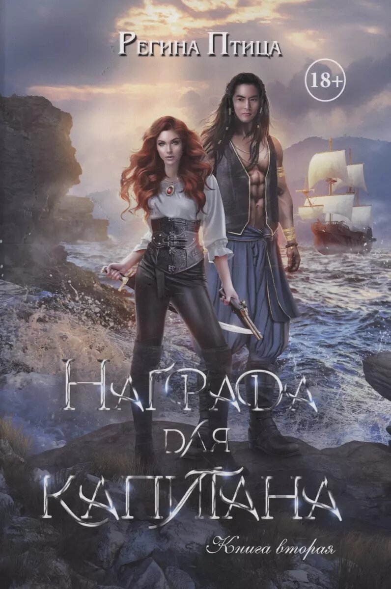 Книга RUGRAM_Publishing Награда для капитана. Книга 2. Птица Р, 2023 год