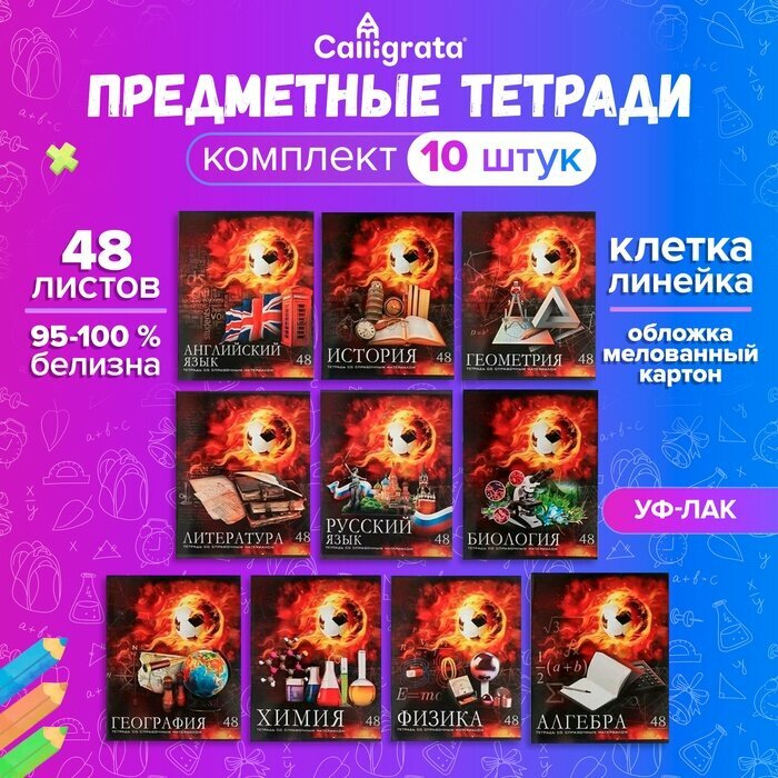 Набор предметных тетрадей Calligrata Футбол, 10 предметов, 48 листов, со справочным материалом, обложка из мелованного картона, блок офсет