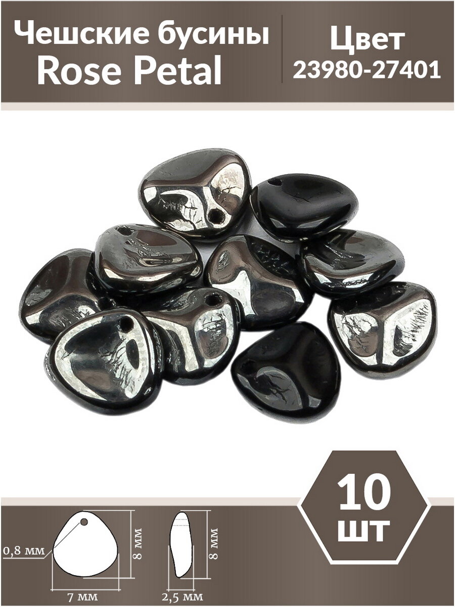 Стеклянные чешские бусины, Rose Petal, 8х7 мм, цвет Jet Chrome, 10 шт.