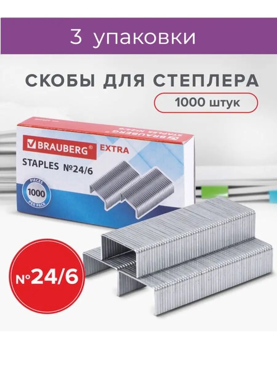 Скобы для степлера 24 6 набор 3000 шт