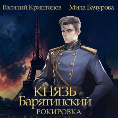 Князь Барятинский 6. Рокировка [Аудиокнига]