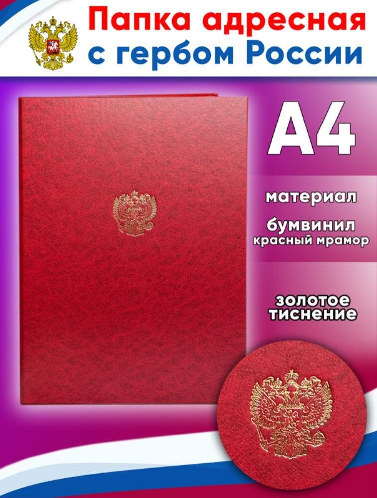 Папка адресная с гербом России, красный мрамор, А4
