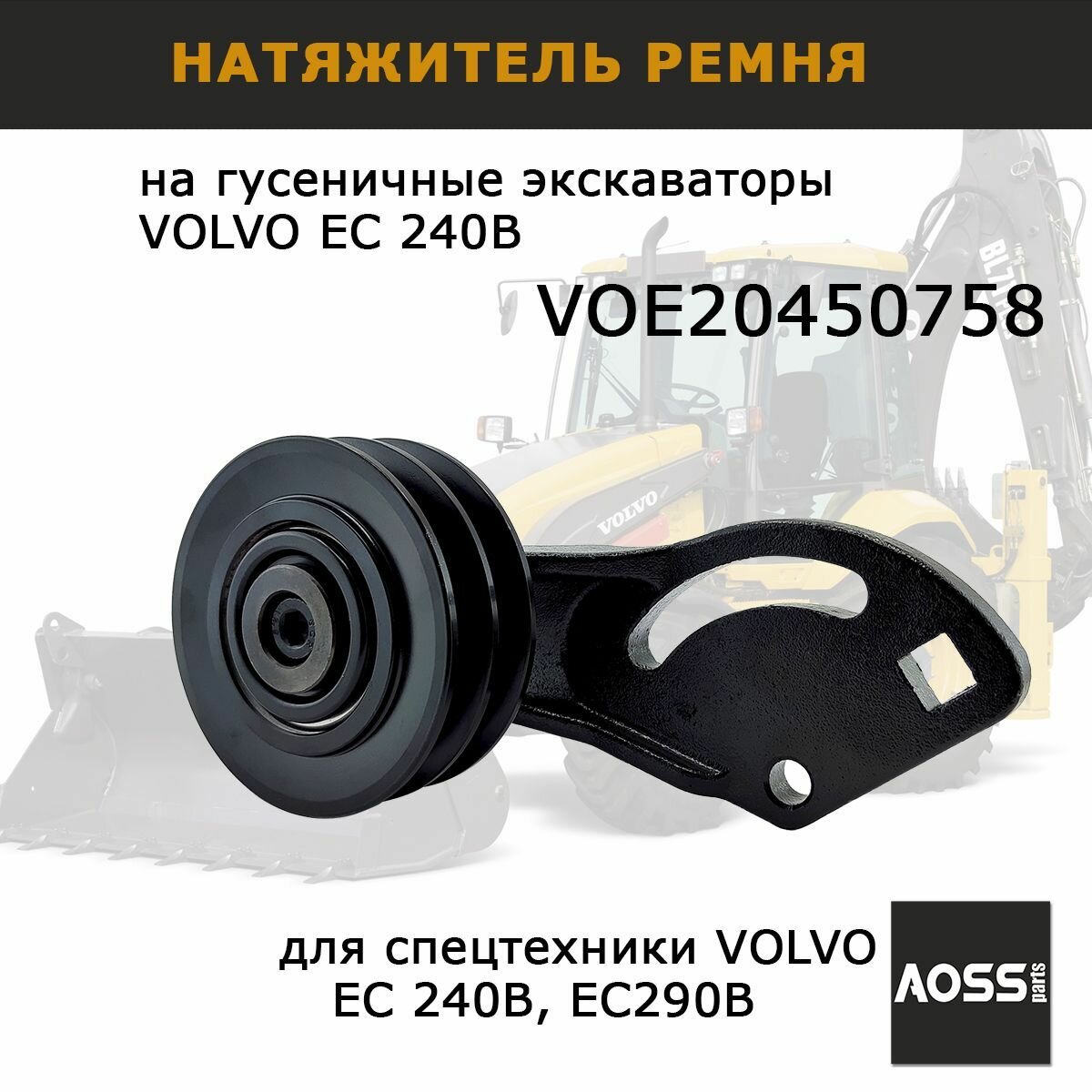 Натяжитель ремня приводного VOLVO VOE20450758 запчасти AOSS parts спецтехники