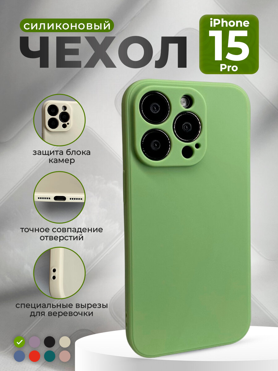 Силиконовый защитный чехол для iPhone 15 Pro, зеленый