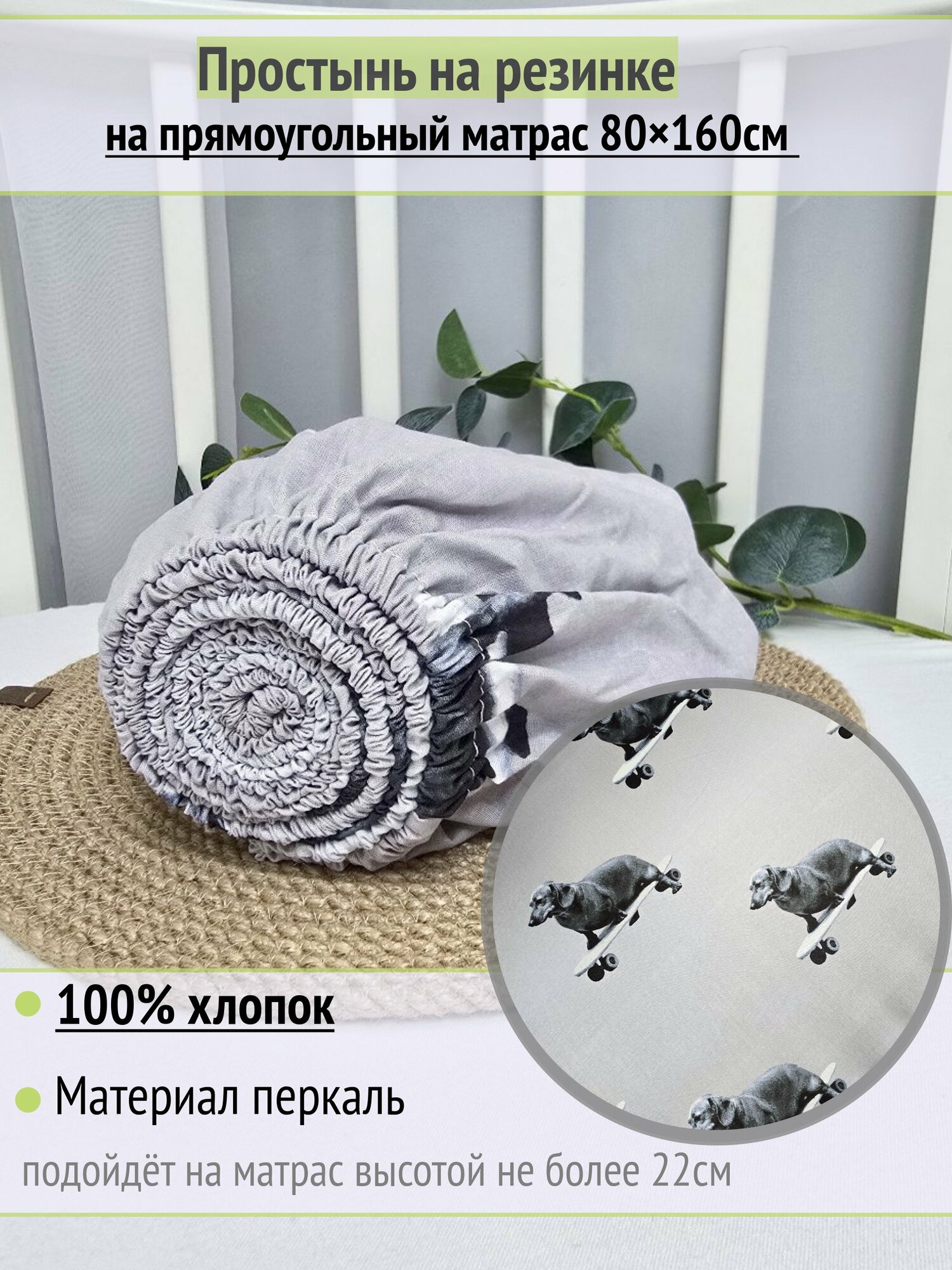 Простынь на резинке на матрас "Таксы на скейте" 80х160 см, 100% хлопок.