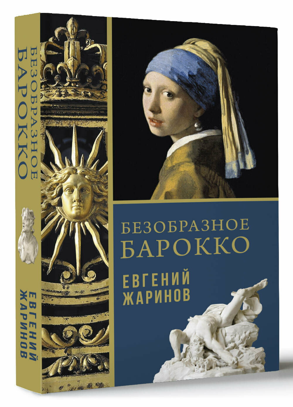 Безобразное Барокко Жаринов Е. В.