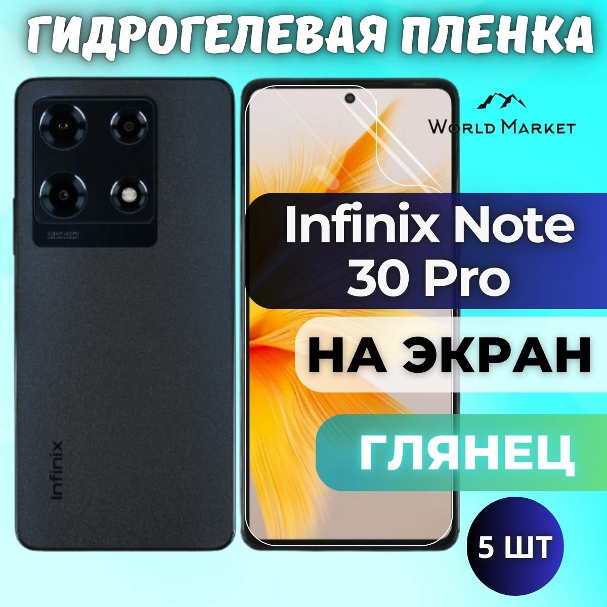 Комплект 5шт. Защитная гидрогелевая пленка на Infinix Note 30 Pro / глянцевая на экран / Противоударная бронепленка с эффектом восстановления на Инфиникс Нот 30 Про