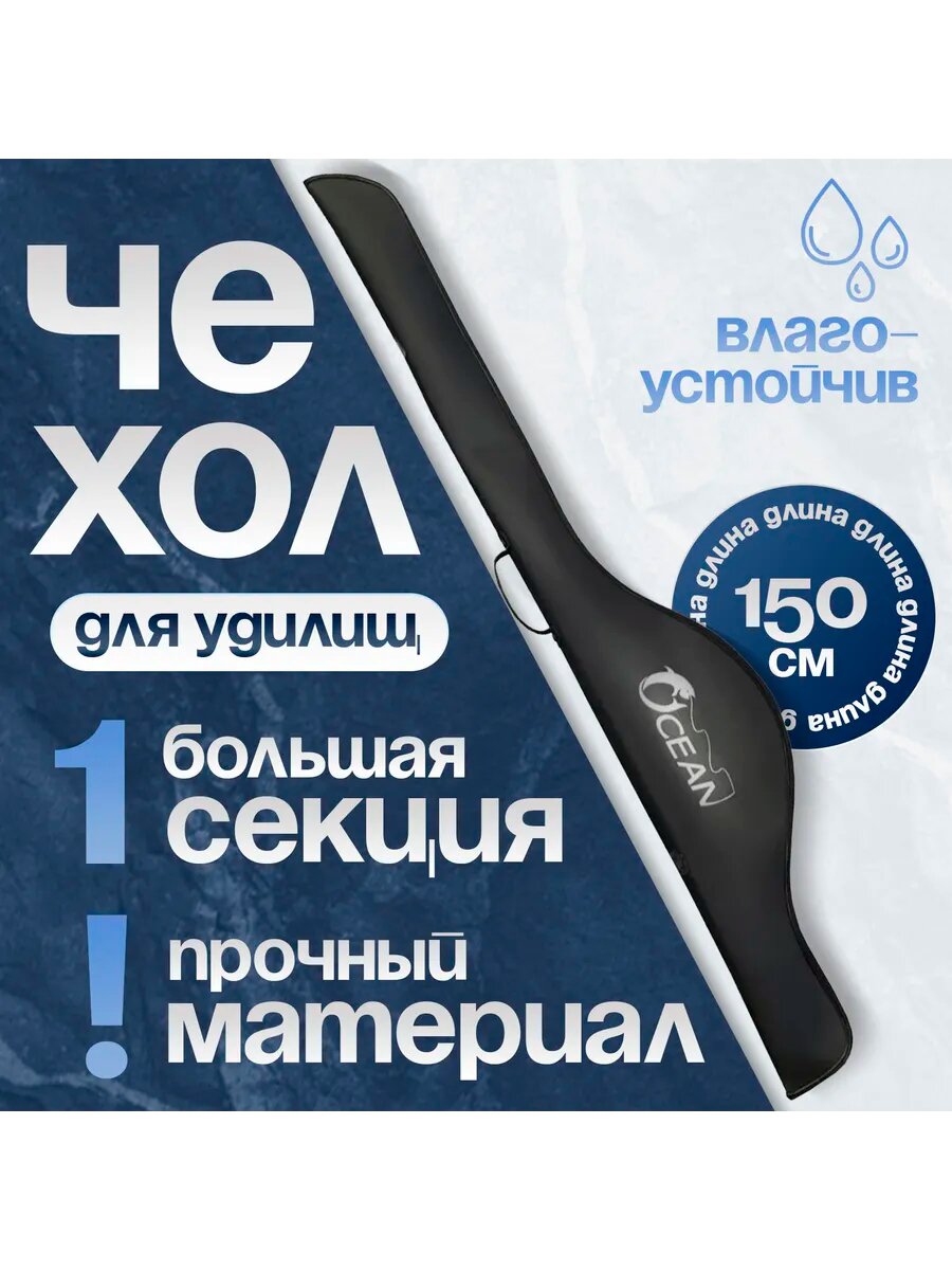 Чехол для удилища жесткий 150 см