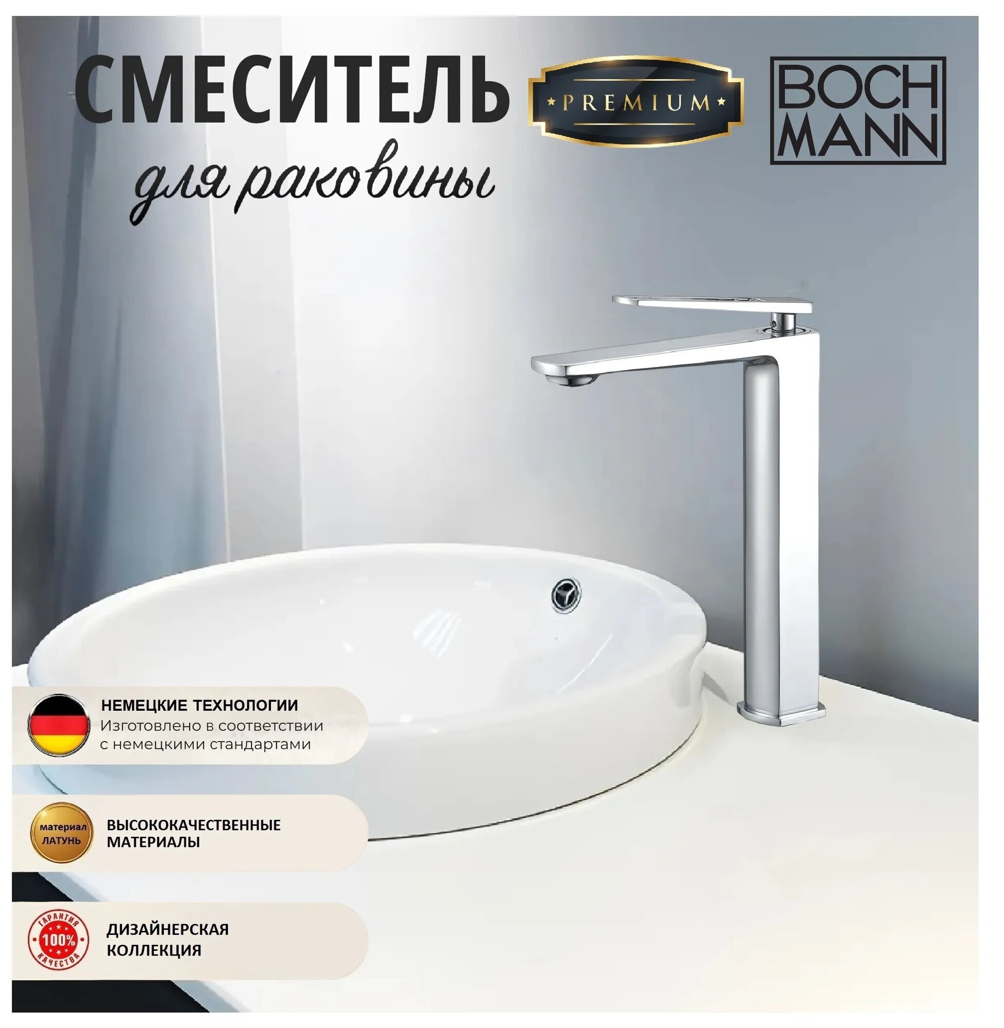 Смеситель для раковины BOCH MANN чика (CHIKA) XL BM8590 высокий, цвет хром