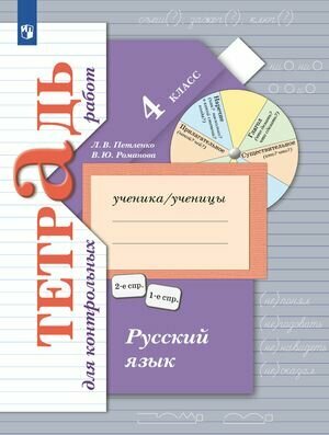 РабТетрадь 4кл ФГОС (НачШколаXXI) Петленко Л. В, Романова В. Ю. Русский язык Тетрадь для контрольных работ (8-е изд.)