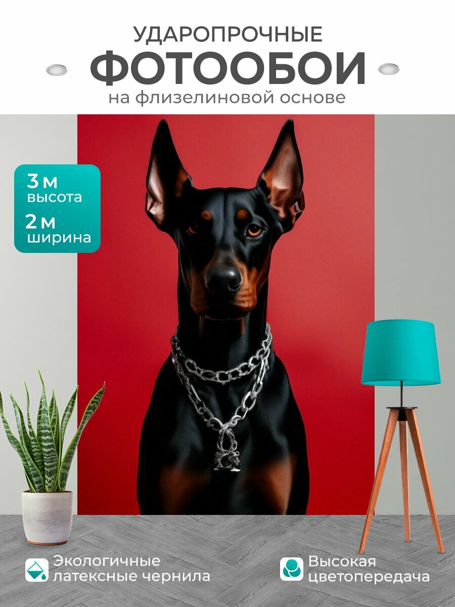 Фотообои моющиеся ударопрочные Любителям животных "Собака доберман, Порода, Собака" 200x300 см. флизелиновые на стену
