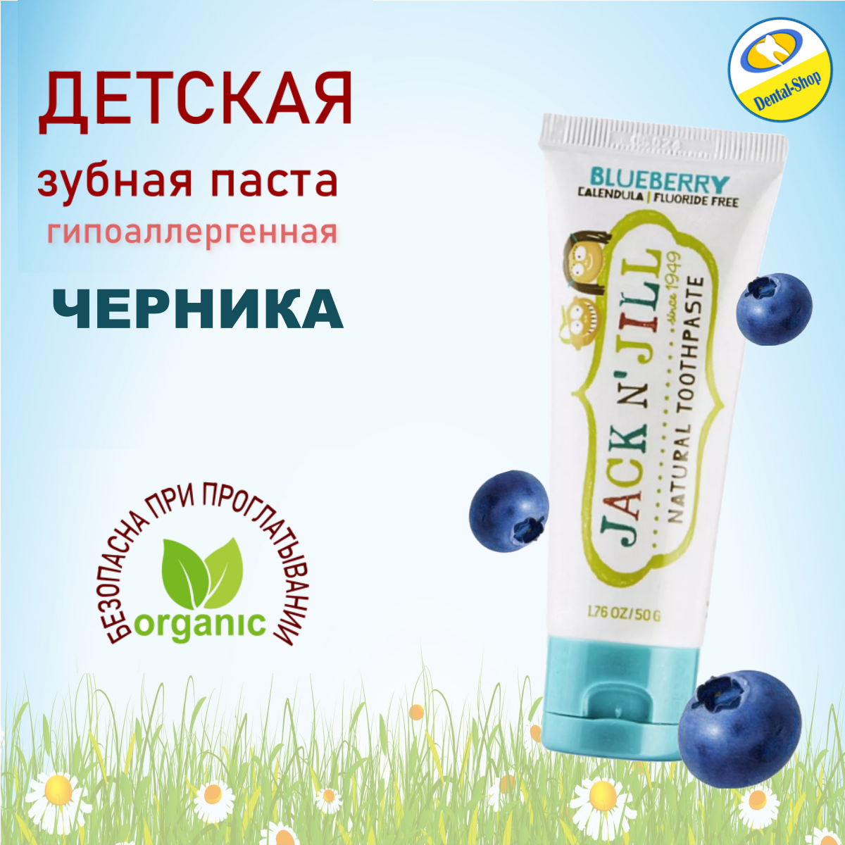 Зубная паста детская Jack N Jill-Черника 50 г