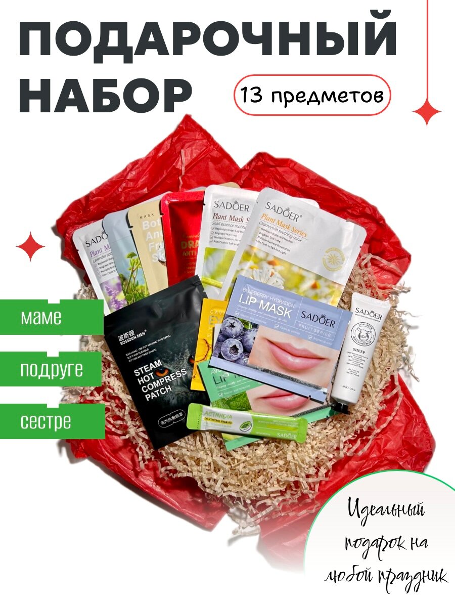 Подарочный набор уходовой косметики для женщин (13 предметов)