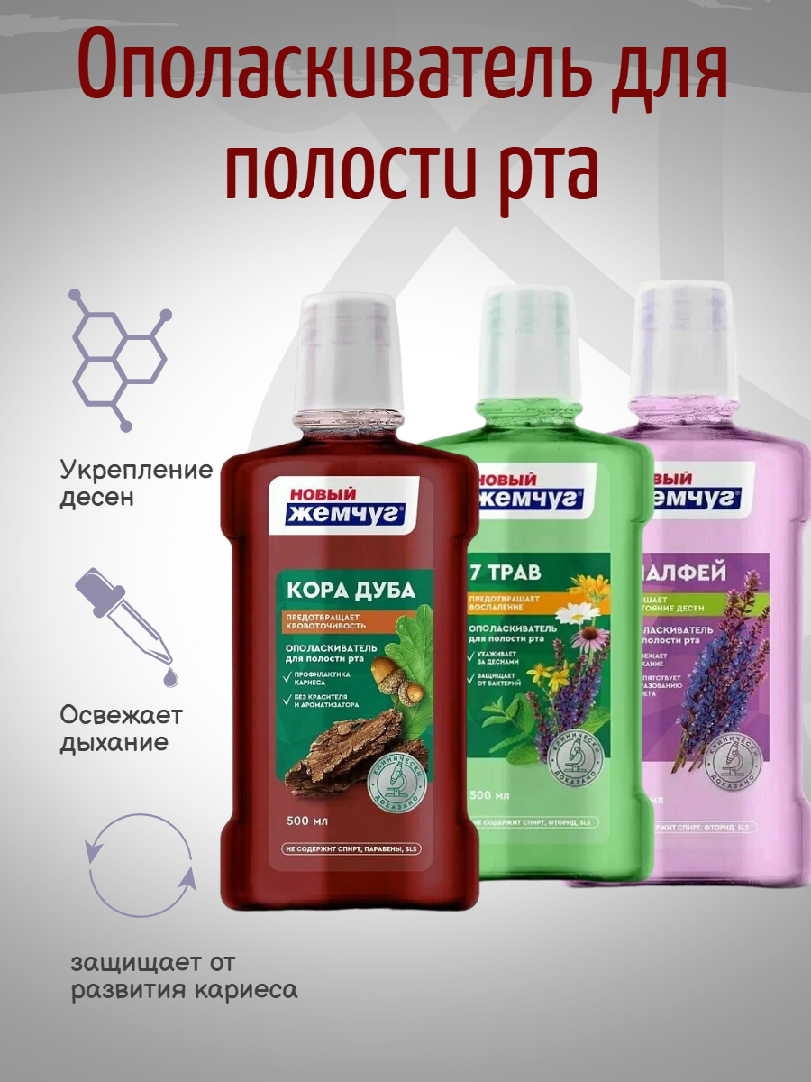 Новый Жемчуг Ополаскиватель для полости рта с корой дуба, с Шалфеем, Семь трав 3x500мл
