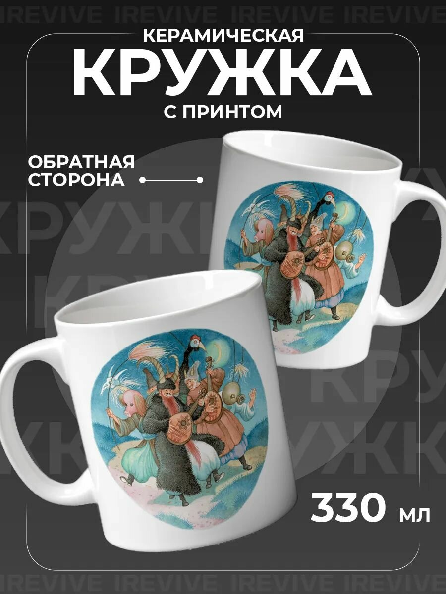 Кружка керамическа PNP NARD, 330 мл, с цветным принтом Вечера на хуторе близ Диканьки