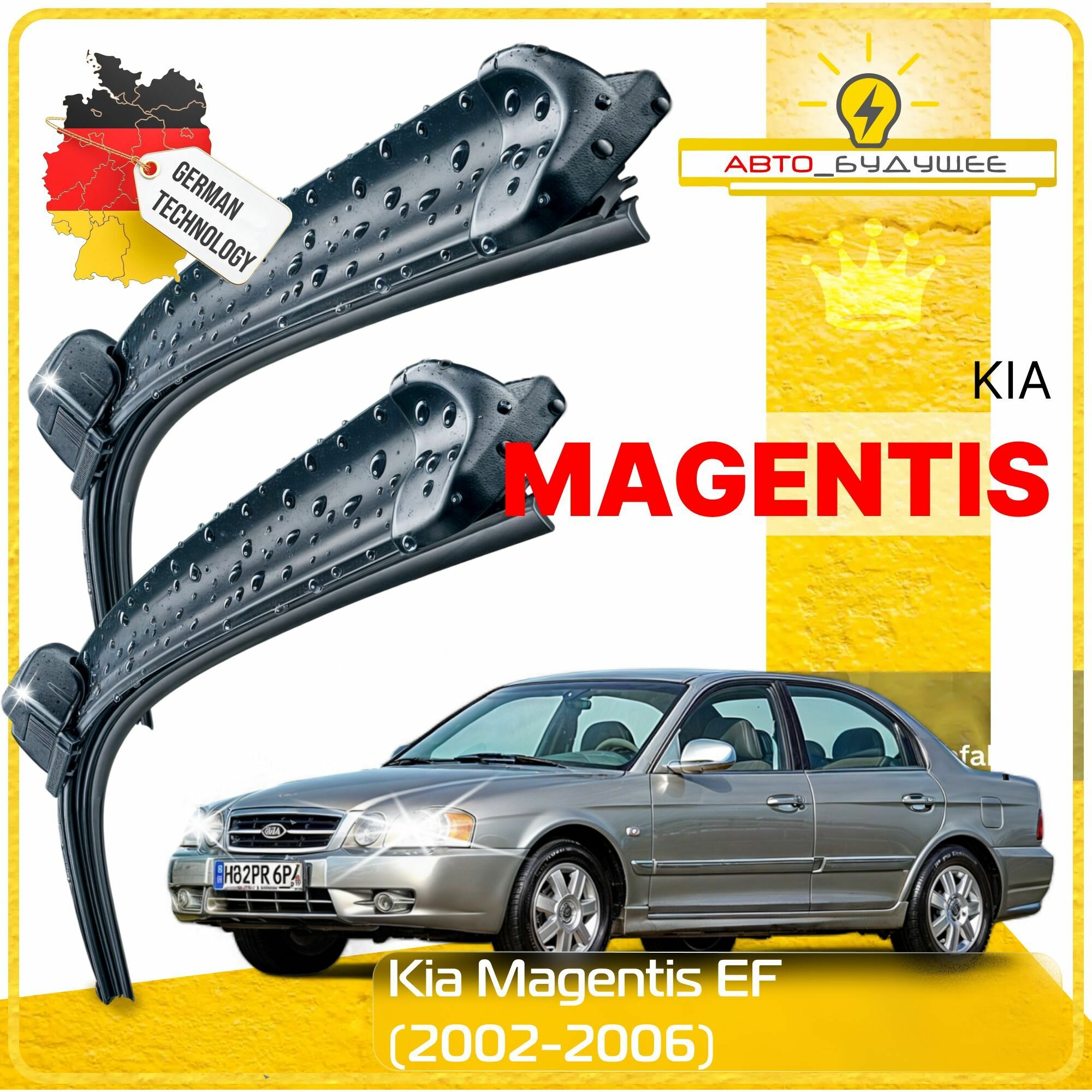 Дворники Kia Magentis EF Киа Магентис ЕФ рест. 2002 2003 2004 2005 2006 Щетки стеклоочистителя бескаркасные автомобильные к-т 2шт, 550мм-500мм