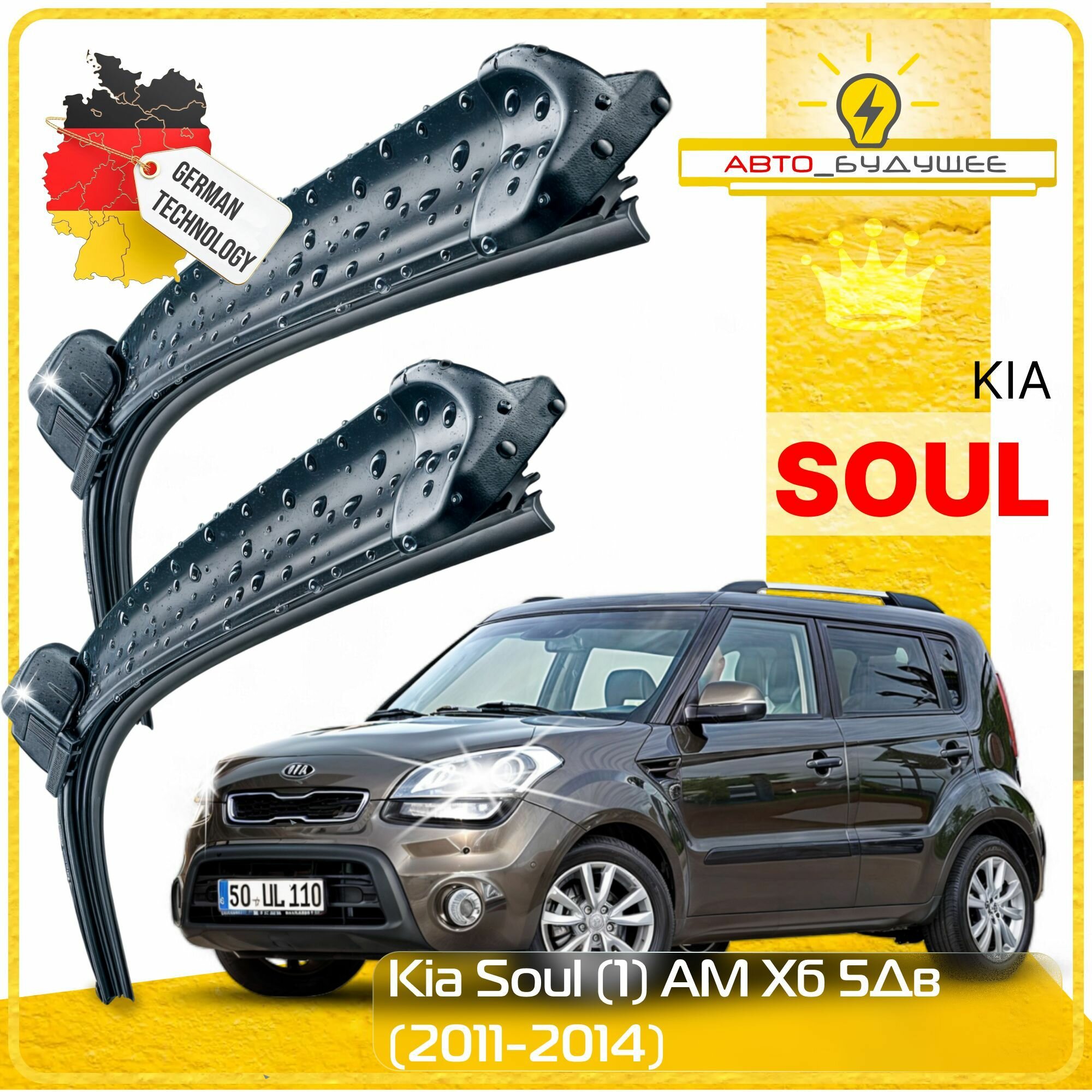 Дворники Kia Soul (1) AM Киа Соул АМ хэтчбек 5 дв. рест. 2011 2012 2013 2014 Щетки стеклоочистителя бескаркасные автомобильные к-т 2шт, 600мм-500мм