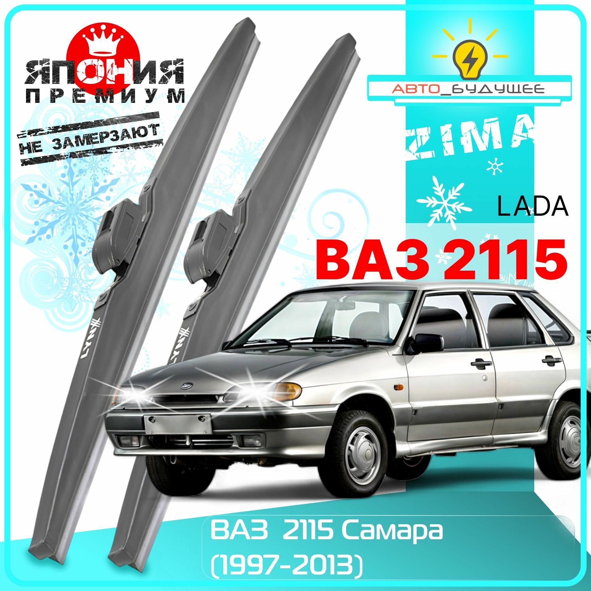 Дворники LADA ВАЗ Лада 2115 Самара 1997-2000 2001 2002 2003 2004 2005 2006 2007 2008 - 2013 Щетки стеклоочистителя зимние в чехле автомобильные /Япония 500мм-500мм к-т 2 шт.
