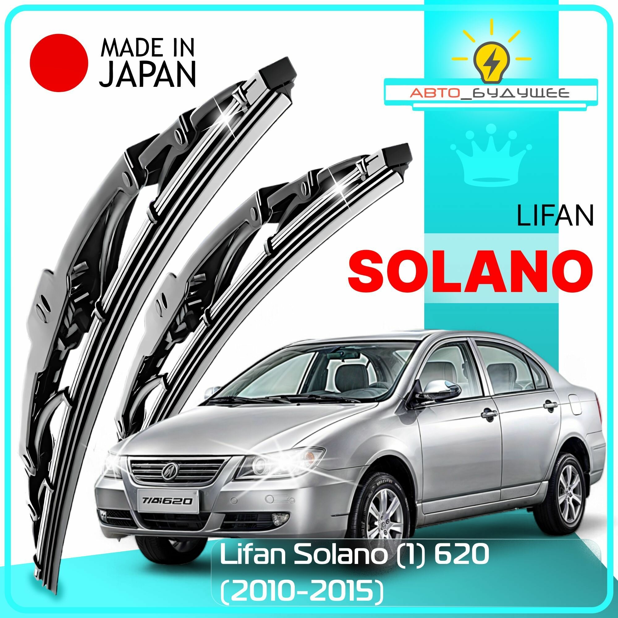 Дворники Lifan Solano (1) 620 Лифан Солано 2010 2011 2012 2013 2014 2015 Щетки стеклоочистителя каркасные автомобильные /япония 600мм-400мм к-т 2шт.