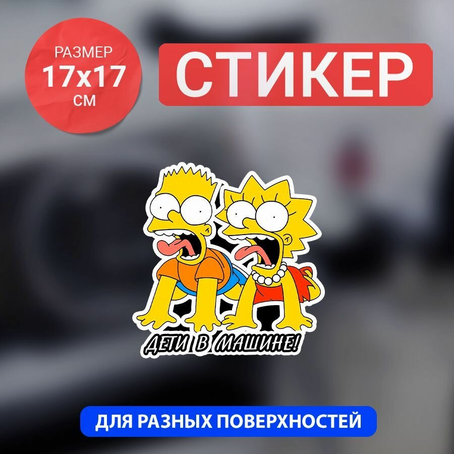 Наклейка на авто Дети в машине