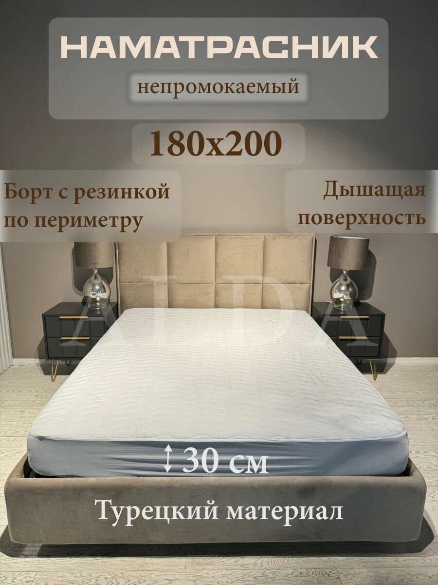 Наматрасник 180х200 непромокаемый с бортом на резинке