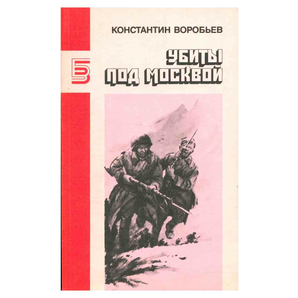 Воробьев К.Д. "Убиты под Москвой"