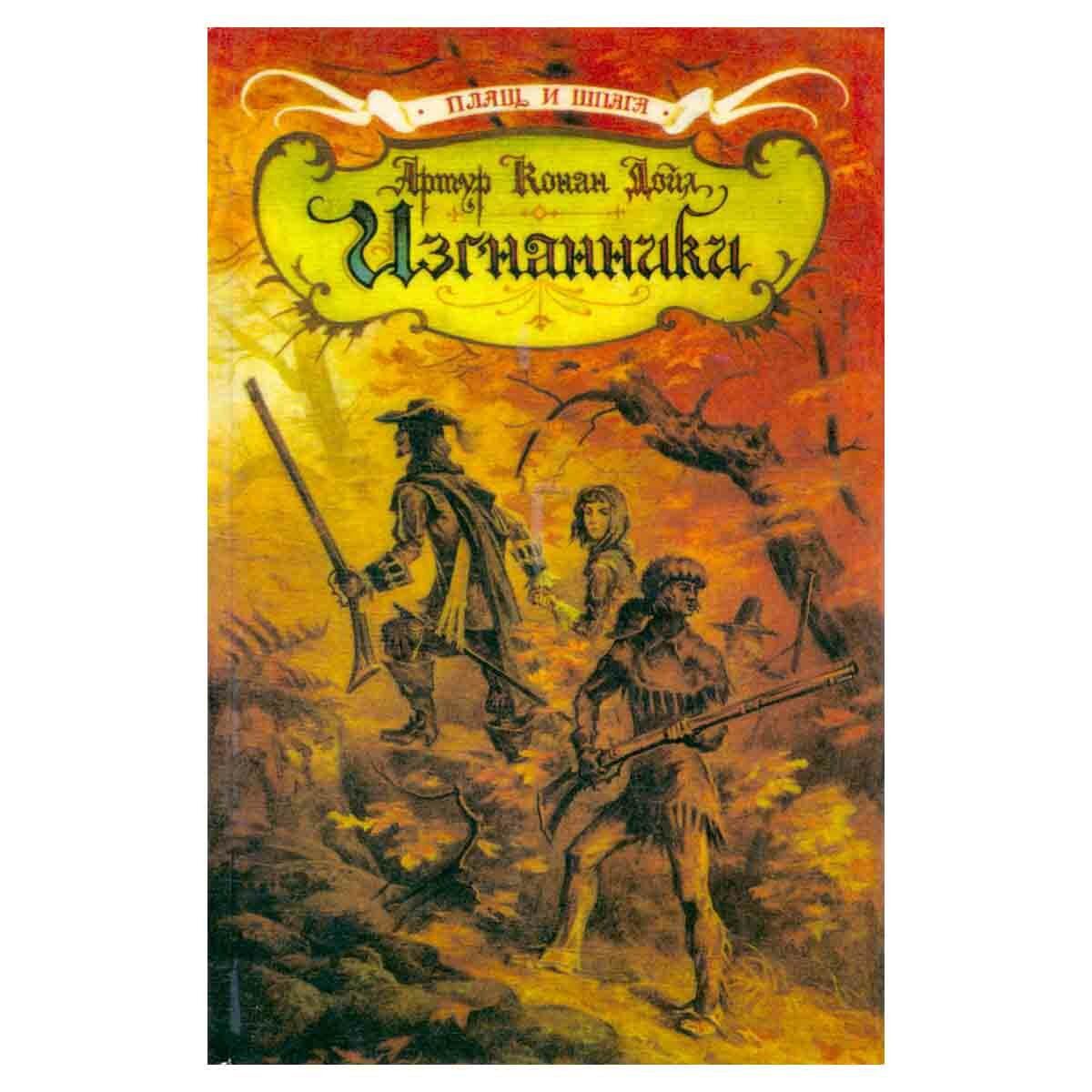 Дойл А.К. "Изгнанники"