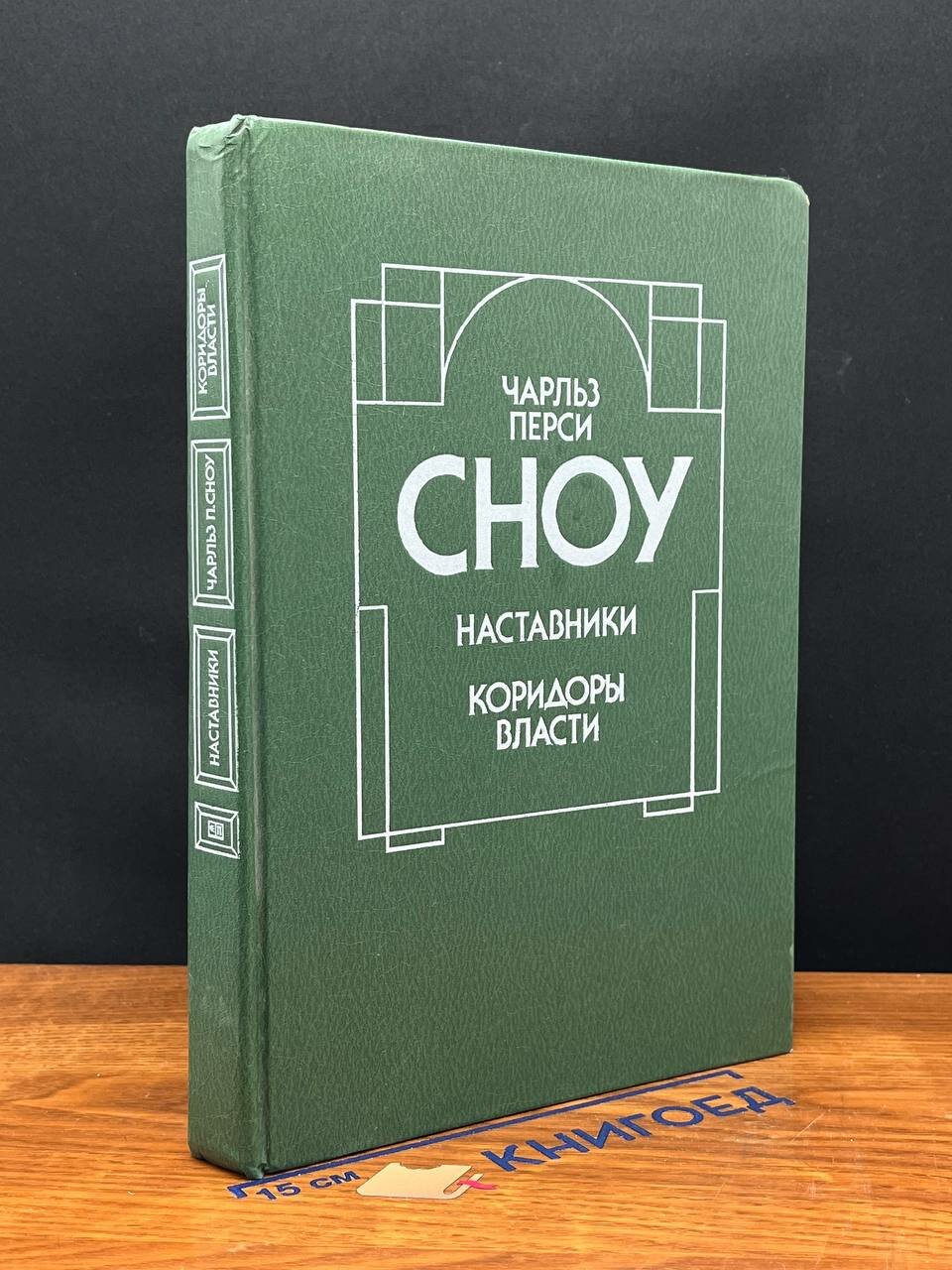 Книга. Наставники. Коридоры власти 1988 (2041383853867)