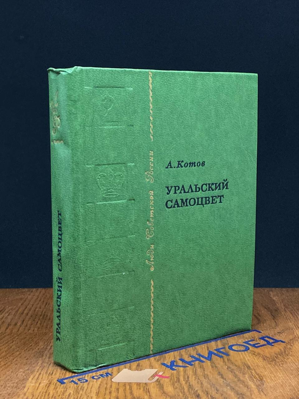 Книга. (Дефект) Уральский самоцвет 1977 (2041345926097)