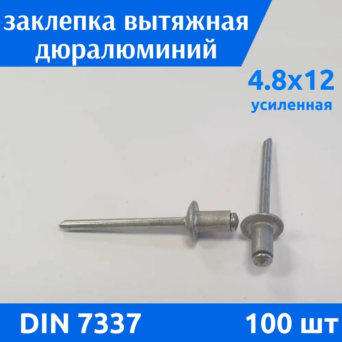 Заклепка вытяжная 4.8х12 усиленная дюралюминий сталь, 100 шт