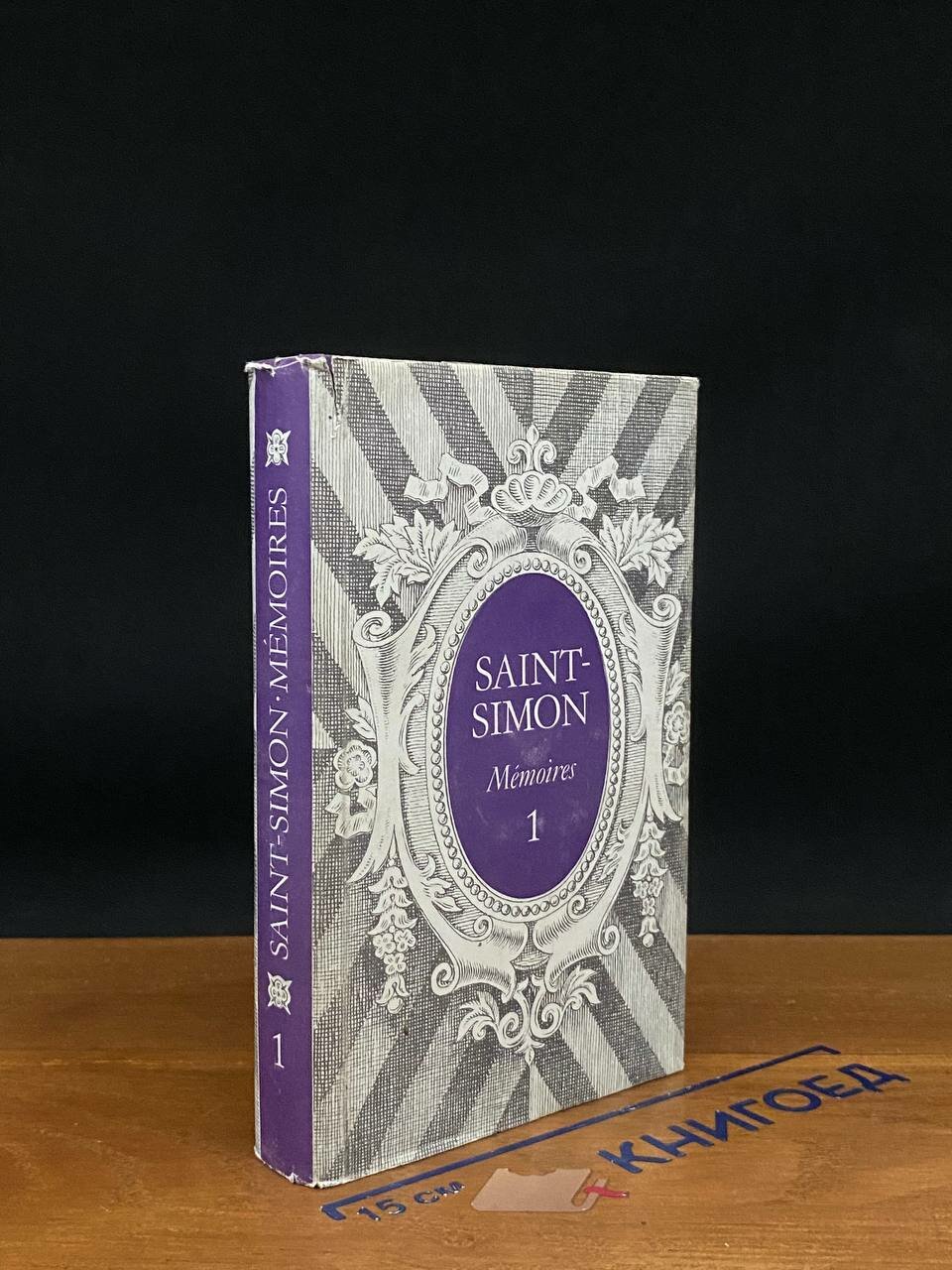 Книга. (Дефект) Saint-Simon. Mémoires. Tome premier 1976 (2041630034544)
