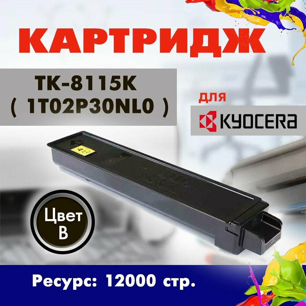 Картридж Opticart TK-8115K ( 1T02P30NL0 ) черный для Kyocera ECOSYS m8130cidn / M8124cidn
