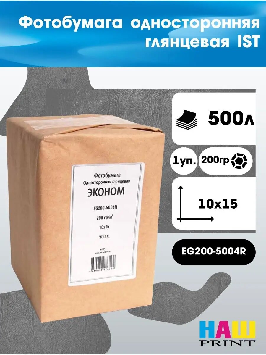 Фотобумага 10х15 Эконом IST