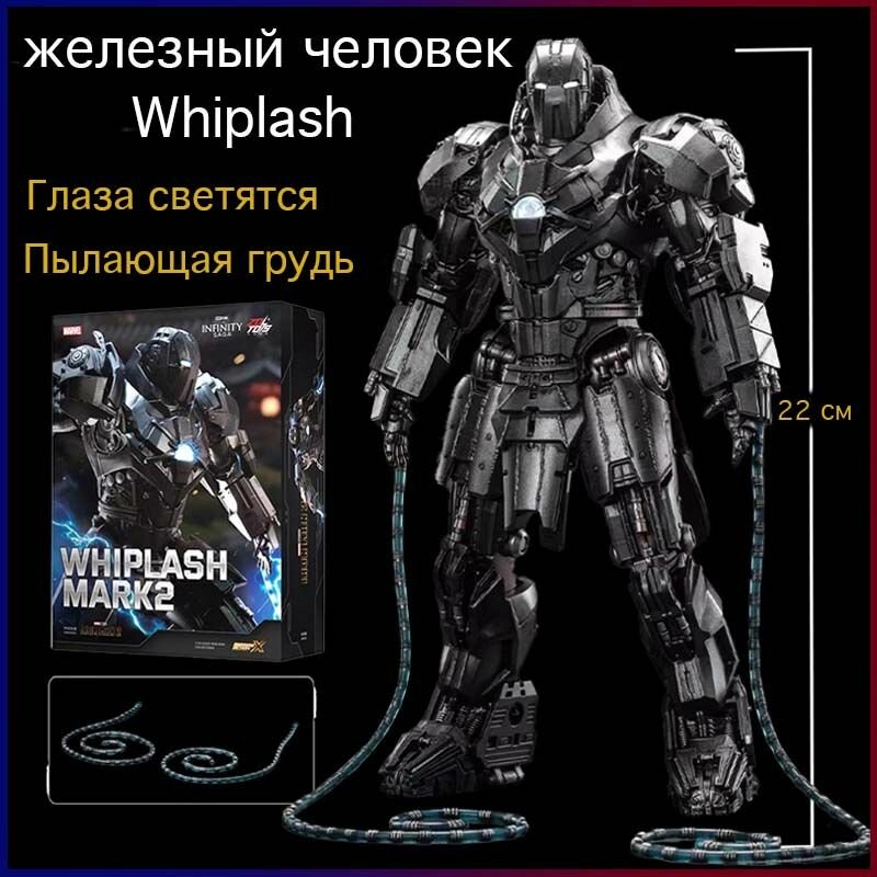 Железный человек, Whiplash, подвижная фигурка, размер 22 см, для коллекции, идеальный подарок