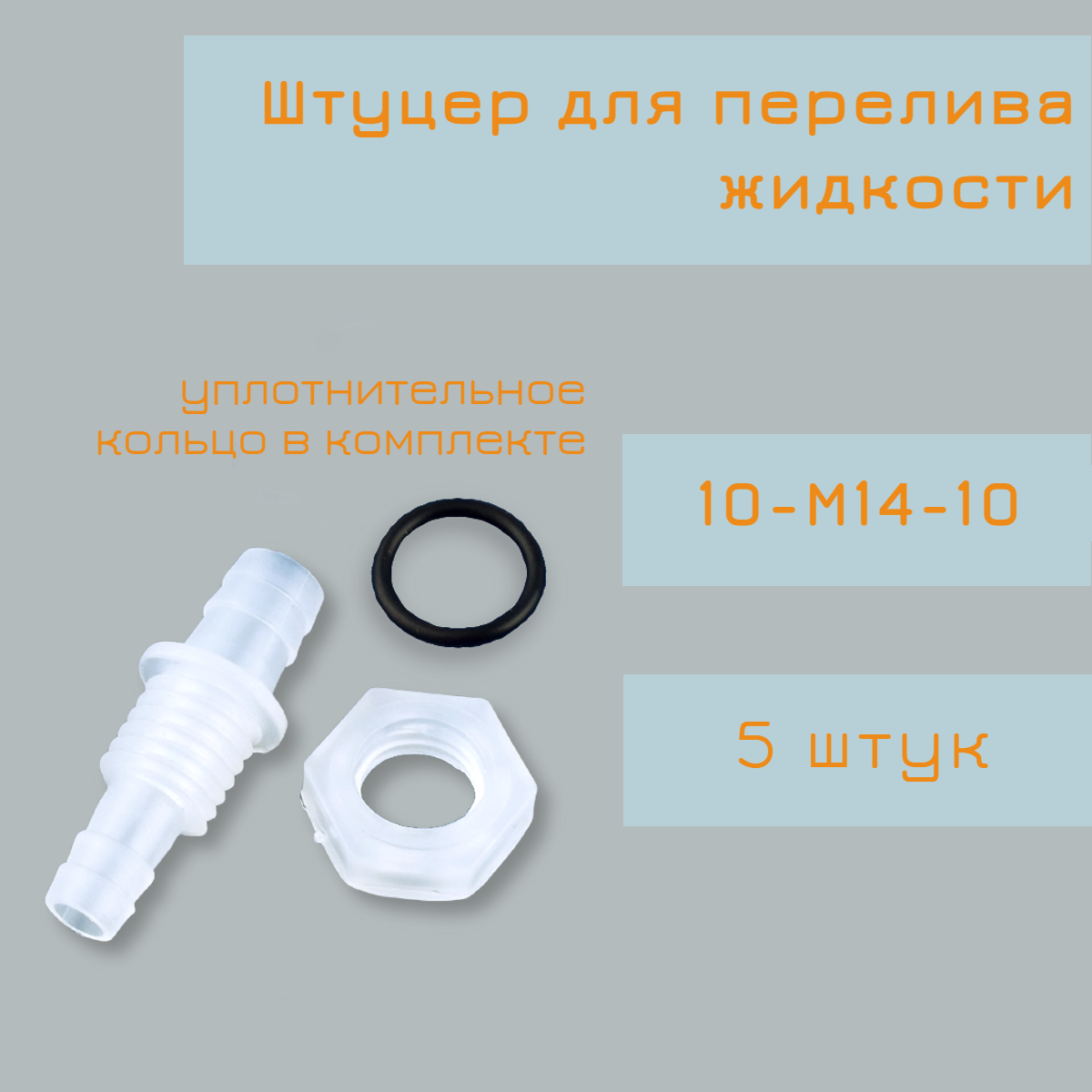 Штуцер для перелива жидкости 10-М14-10, штуцер для шланга, трубки, штуцер с гайкой, 5 штук