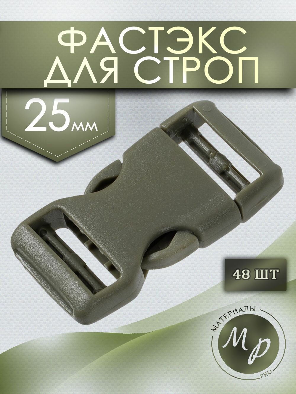 Фастекс 25 мм, хаки, 48 шт, для ремня или стропы