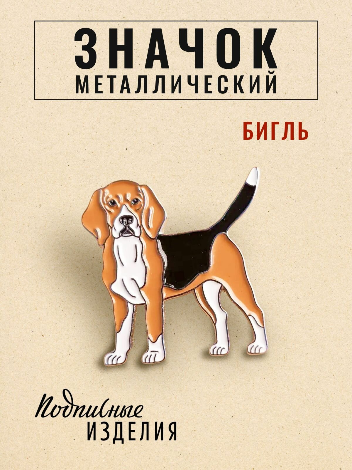Значок металлический Бигль Подписные издания