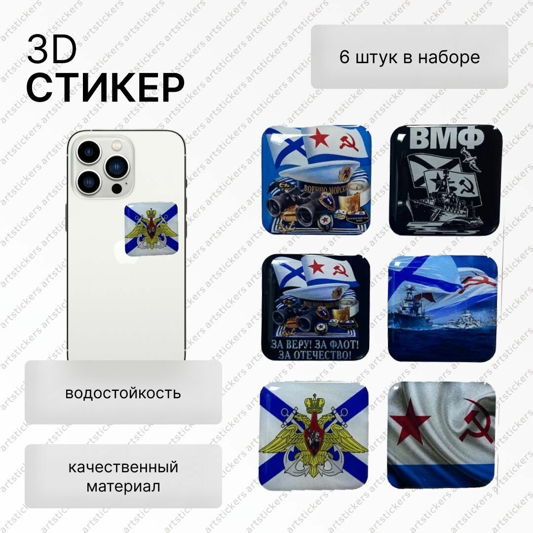 Стикеры 3D на телефон, ВМФ, обьемные, размер 3х3см, набор 6шт