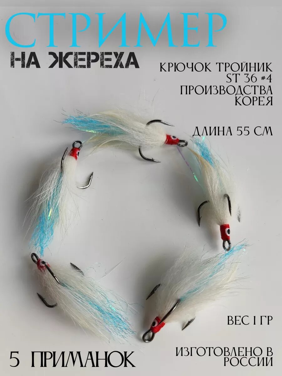 Стример на жереха на тройнике голубой - 5 шт.