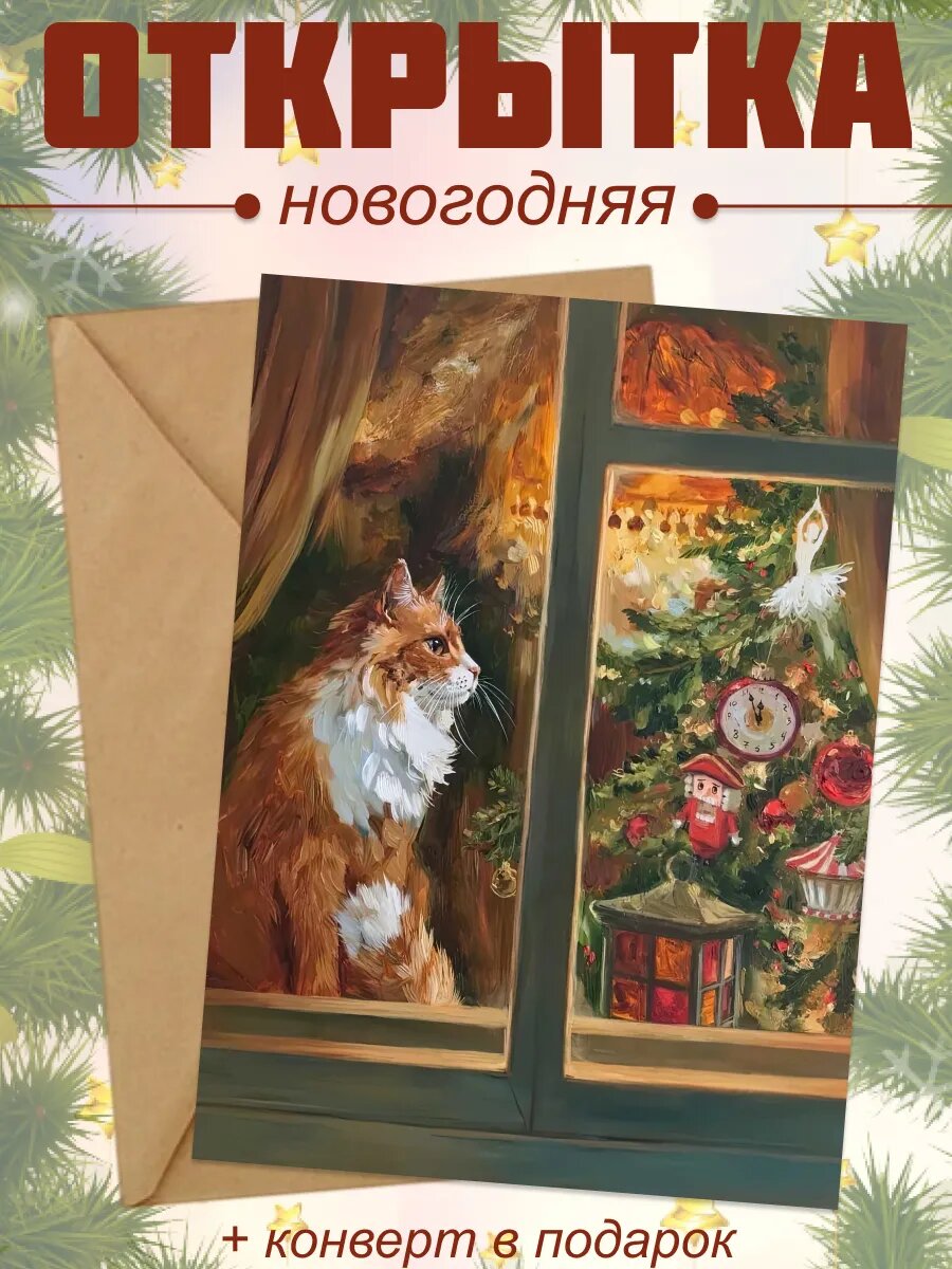 Новогодняя открытка с котом