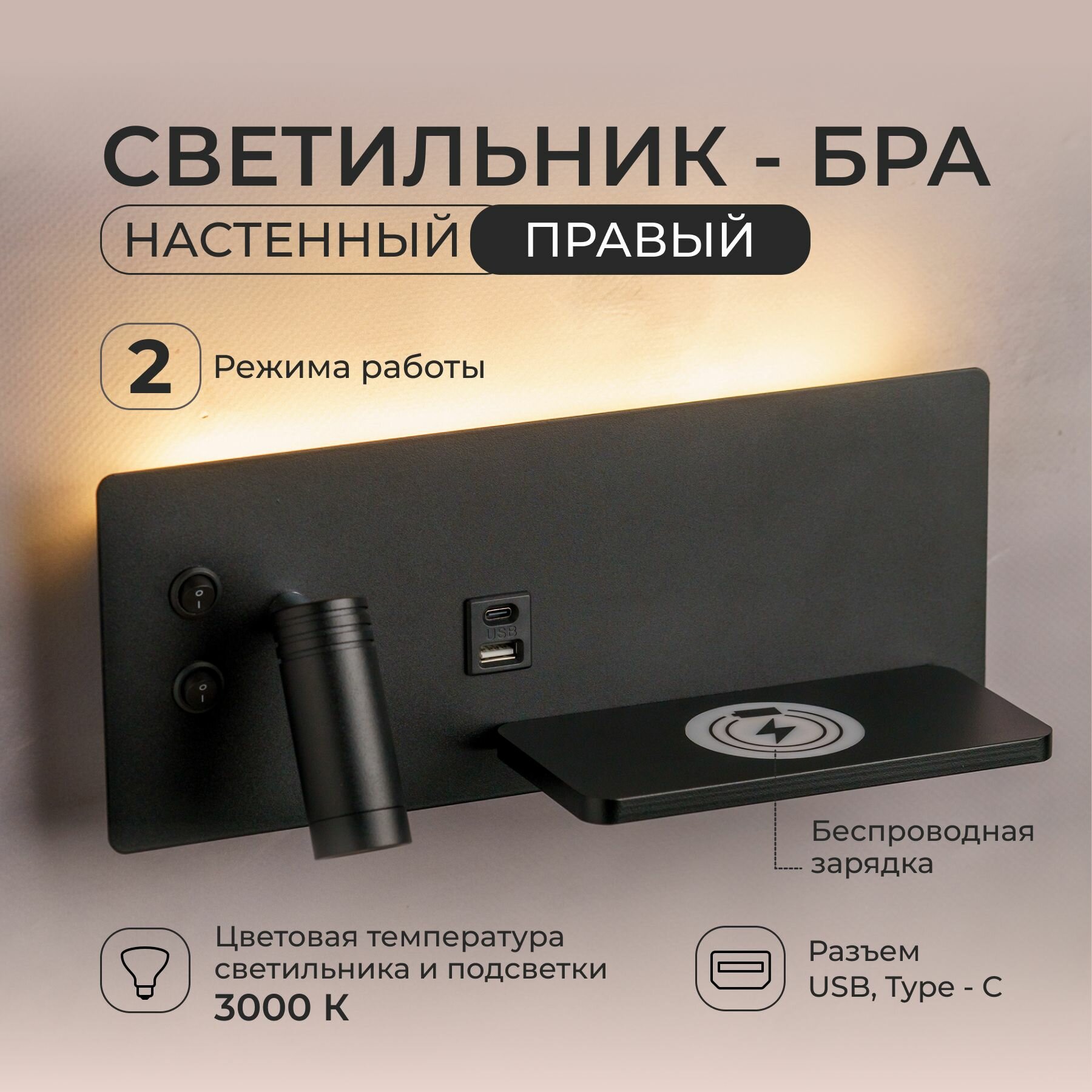 Светильник настенный бра светодиодный с подсветкой беспроводной зарядкой и USB, 11Вт