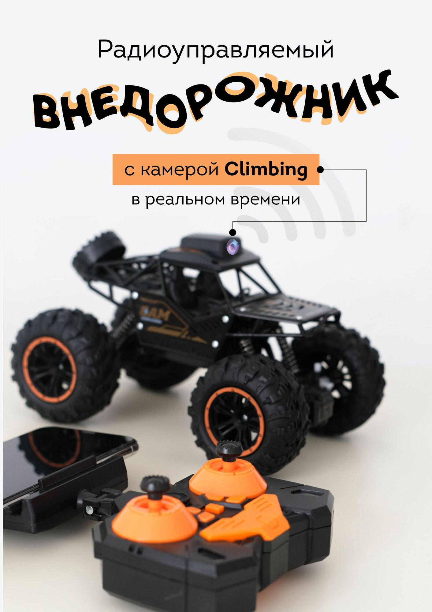 Радиоуправляемый внедорожник с камерой Climbing, машина на пульте управления , подсветка, Wi- Fi, бигфут, багги, 20*14*13 см