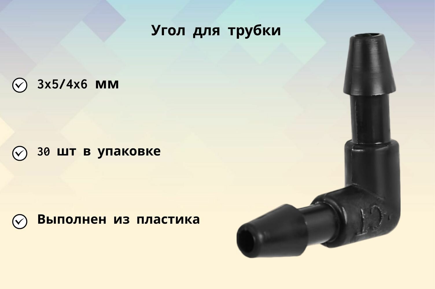 Угол для трубки 3x5/4x6 мм 30 шт, объединяет магистральную трубку 16мм при ремонте или расширении капельной линии