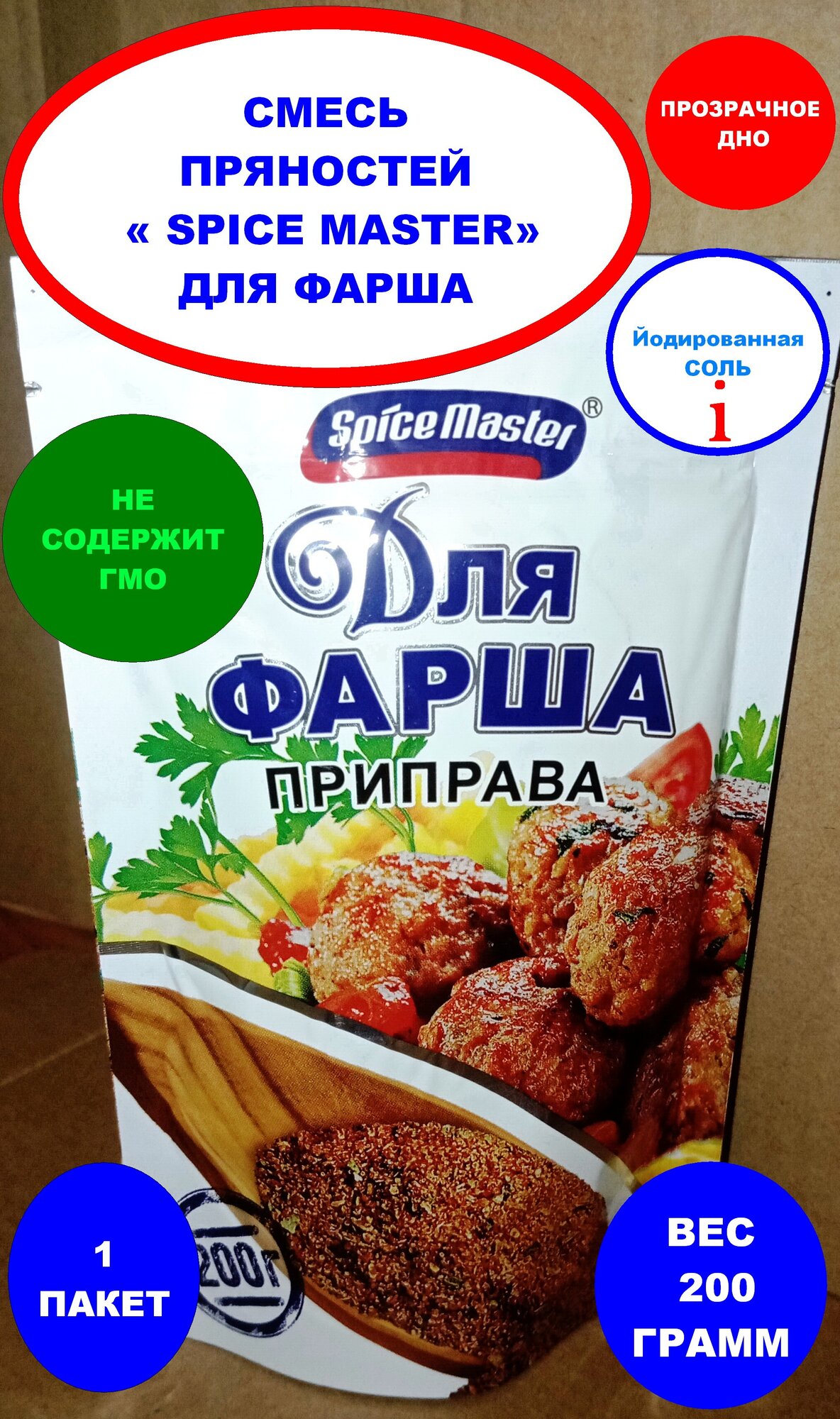 Смесь пряностей « SPICE MASTER» для фарша 1 пакета ВЕС 200 грамм