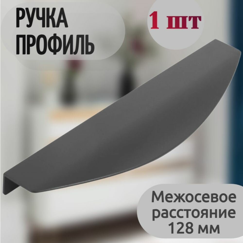 Ручка-профиль мебельная, 128 мм, цвет черный - органично впишется в современные интерьеры гардероба, кухни, прихожей. Для лаконичной мебели в стиле минимализм.