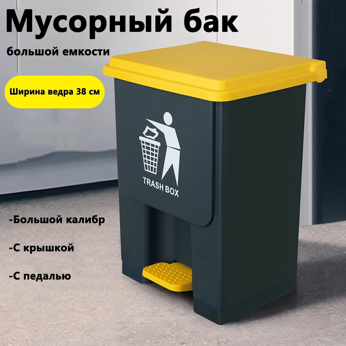 Мусорный бак 60л с Педаль и крышкой, для кухни и туалета